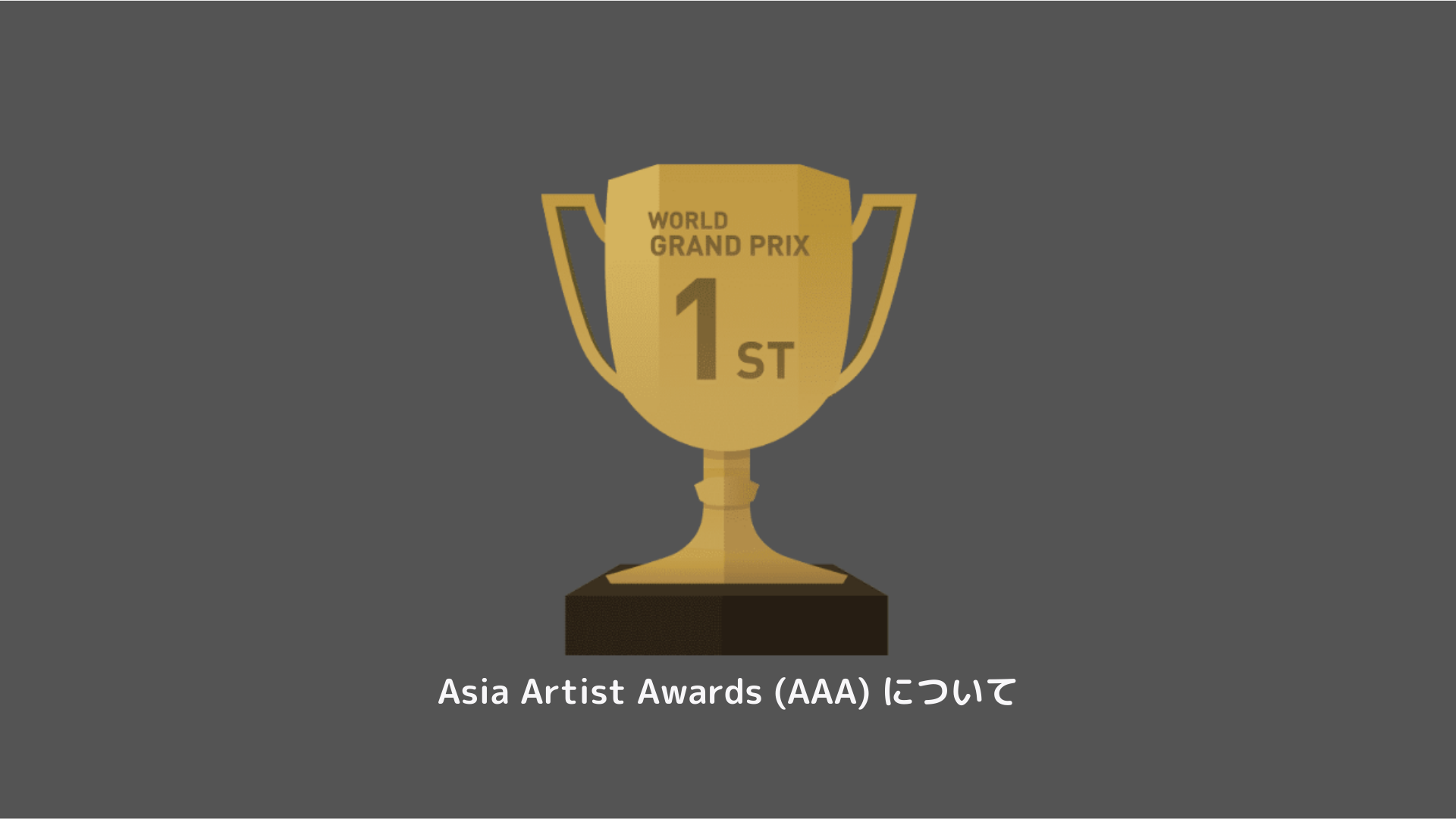 年末授賞式 “Asia Artist Awards(AAA)” について | TOMORROW X MOA
